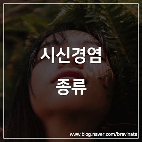 시신경염 원인 증상 증세 진단 검사 치료 완치 실명 염증 네이버 블로그