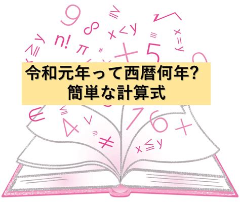 令和018って西暦何年簡単な計算方法 ゴロ合わせで役立つ令和･平成･昭和の換算方法を紹介します 『ママ何歳？』湘南にぎやか家族