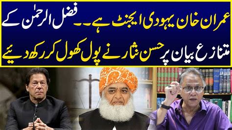 عمران خان یہودی ایجنٹ،فضل الرحمٰن کے متنازع بیان پر حسن نثار نے پول