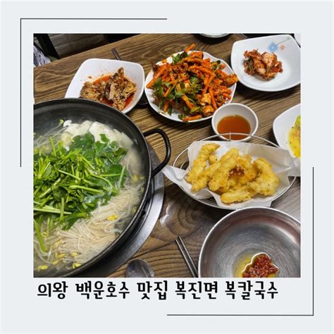 의왕 백운호수 복어요리 맛집 복진면 복칼국수 식객허영만도 인정한 곳 20년 복어조리기능장 복지리복튀김복껍질 후기