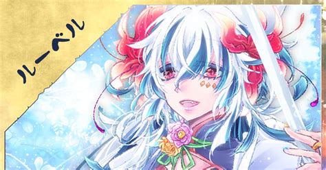 笈っ子 【ポラリス】ルーベル【希望】 はぎのイラスト Pixiv