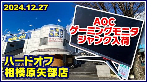 2024年12月27日 午後 【ハードオフ相模原矢部店】ジャンクpcと中古pcコーナーとtvゲームコーナー Youtube