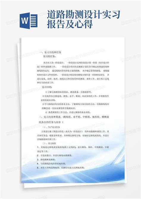 道路勘测设计实习报告及心得Word模板下载 编号qzvrnmod 熊猫办公