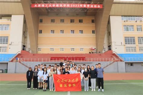 建筑学院2023年春季运动会 共青团太原理工大学委员会