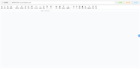 正在自主开发一款 Markdown 所见即所得编辑器，希望大家可以给些建议（需求、优化、体验、未来方向） V2ex