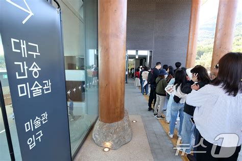 578돌 한글날 대구간송미술관 오픈런 뉴스1