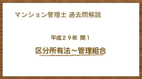 法律 辻説法 第1005回【マンション管理士】過去問解説 平成29年 問1（区分所有法～管理組合） Youtube