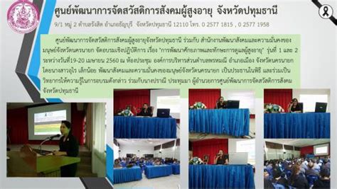 ศูนย์พัฒนาการจัดสวัสดิการสังคมผู้สูงอายุ จังหวัดปทุมธานี จัดอบรมเชิงปฏิบัติการ เรื่อง ”การพัฒนา