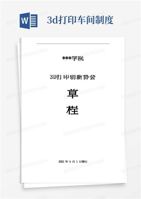 3d打印创新协会章程Word模板下载 编号lproyywr 熊猫办公