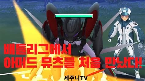 [포켓몬고 하이퍼리그] 배틀리그에서 아머드 뮤츠를 처음 만났다 과연 그 결과는 Youtube