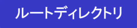 ルートディレクトリとはゆるーくわかりやすく解説 マスジョイ