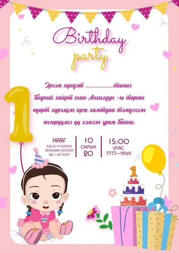 1 нас төрсөн өдрийн урилга