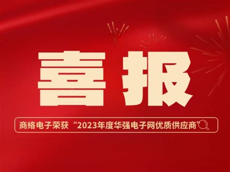 南京商络电子股份有限公司