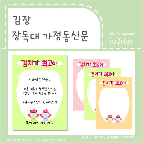 [가을] 김장 장독대 가정통신문 도안 안내문 메모지 김치 요리활동 조이데이 네이버 블로그