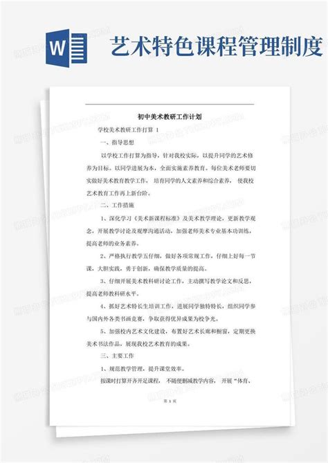 初中美术教研工作计划Word模板下载 编号lnvnjnek 熊猫办公
