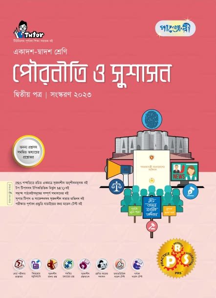 পাঞ্জেরী পৌরনীতি ও সুশাসন দ্বিতীয় পত্র একাদশ দ্বাদশ শ্রেণি এইচএসসি পাঞ্জেরী সম্পাদনা পর্ষদ