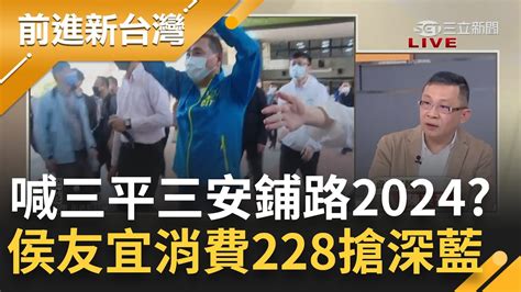 三平三安成2024起手式 侯友宜避談二二八討深藍歡心 瞎扯兩岸和平滿腦子都是2024 國民黨喊猛虎出閘看好他出戰 郭台銘回黨沒機會｜王偊