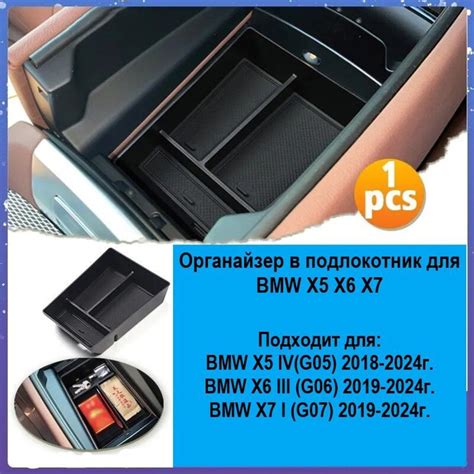 Органайзер в подлокотник для БМВ BMW X5 X6 X7 купить по доступной цене ...