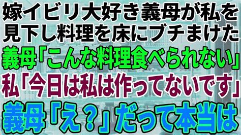 【スカッと感動】嫁イビり大好きな義母が私を見下し料理を床にブチまける→義母「こんな飯食べられるかw」私「それ私が作ったものじゃないですよ」→