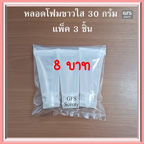 หลอดโฟมเปล่า ใส ปริมาณบรรจุ 30กรัม แพ็ค 3 ชิ้น ราคาต่อแพ็ค ราคาพิเศษสุด