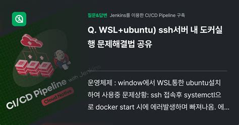 wsl ubuntu ssh서버 내 도커실행 문제해결법 공유 인프런 커뮤니티 질문and답변
