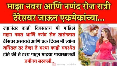 माझा नवरा आणि ननंद रात्री टेरेसवर काय करायचे Marathi Katha Marathi
