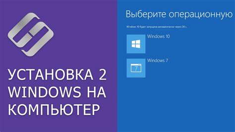 Как установить 2 операционные системы на диске компьютере или ноутбуке