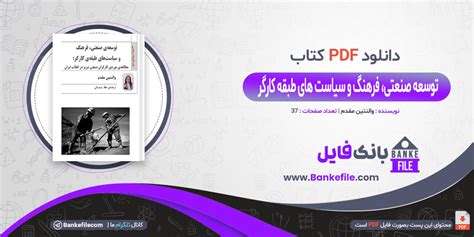 دانلود Pdf کتاب توسعه صنعتی، فرهنگ و سیاست های طبقه کارگر والنتین مقدم 📕