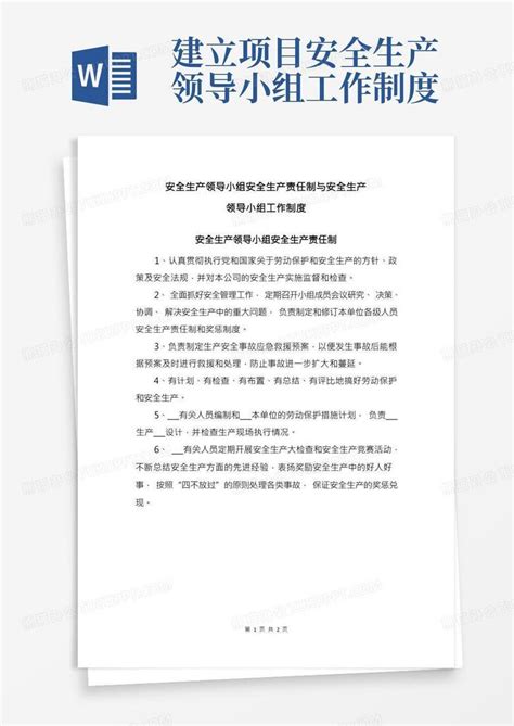 安全生产领导小组安全生产责任制与安全生产领导小组工作制度word模板下载编号lbwojpjm熊猫办公