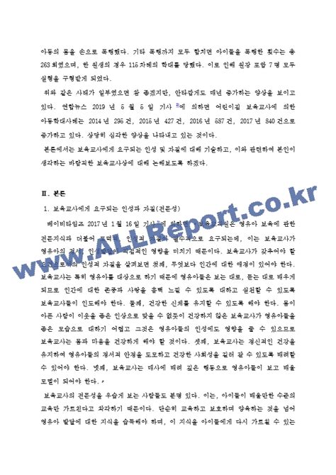 보육교사에게 요구되는 인성 및 자질에 대해 기술하고 이와 관련하여 본인이 생각하는 바람직한 보육교사상에 대해 논하시오사범교육레포트