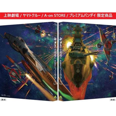 ヤマトよ永遠に Rebel3199 3 【特別限定版】 A On Store