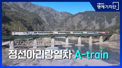 한국철도Ⅹ레일리즘 새 옷으로 갈아입은 정선아리랑열차 A Train Youtube 한국철도Ⅹ레일리즘 새 옷으로 갈아입은 정선아리랑열차 A Train Youtube
