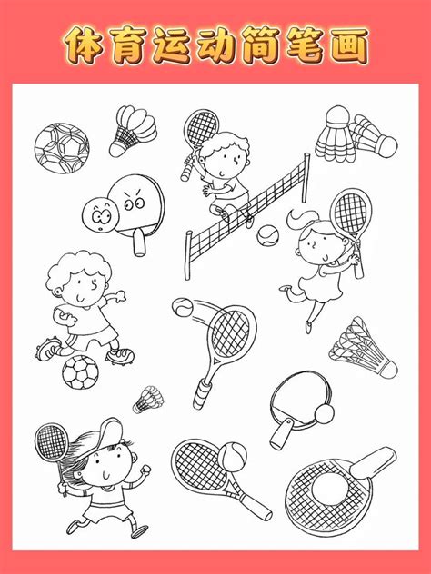 儿童体育运动简笔画图片大全20张 几塔之家