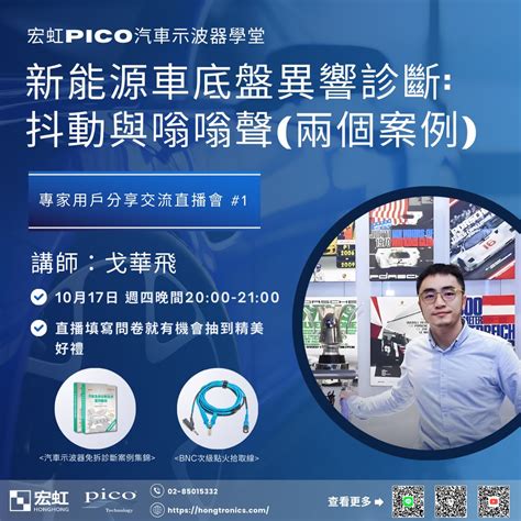 汽車診斷 Pico 【宏虹pico示波器小教室 🚗】nvh故障診斷首場直播明日開播！現在入群搶先看預告短片📢 知名波形診斷專家 戈華飛老師 將在直播中分享豐富的實戰經驗和診斷技巧，幫助你