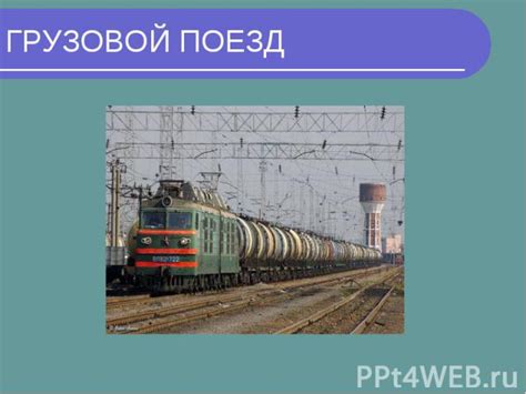 Презентация на тему Железнодорожный транспорт Виды Назначение