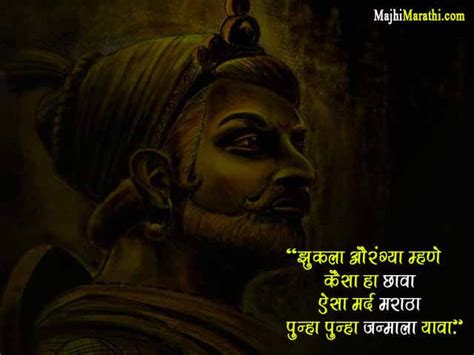 स्वराज्य रक्षक छत्रपती संभाजी महाराज Sambhaji Maharaj Quotes In Marathi