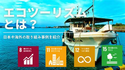 エコツーリズムとは？グリーンツーリズムとの違い、メリットや日本・海外の取り組み事例をわかりやすく紹介 Spaceship Earth