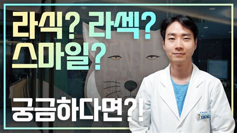 [수정tv] 라식 라섹 스마일 시력교정수술이 궁금하다면 Youtube