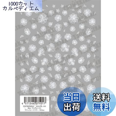 【楽天市場】【送料無料】tsumekira（ツメキラ） ネイルシール Filer プロデュース1 フラッフィーフラワー White Nn