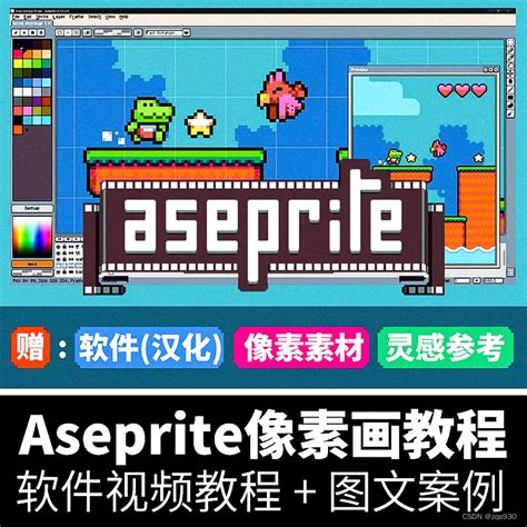 aseprite完全指南（动画精灵编辑器和像素艺术工具） aseprite转像素画 csdn博客