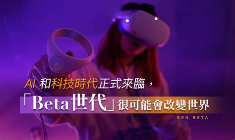 Gen Z 已經是老一輩了，新一代 Gen Beta” 在 2025 年正式登場 A Day Magazine