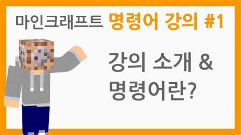 마인크래프트 명령어 강의 1편 강의 소개 And 명령어란 Youtube