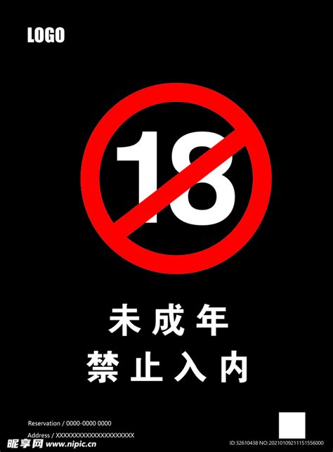 禁止未成年设计图psd分层素材psd分层素材设计图库昵图网