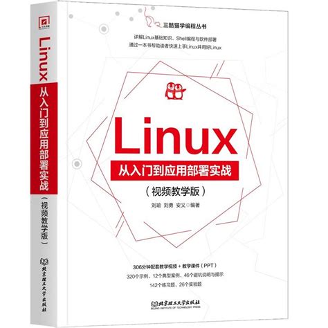 Linux 從入門到應用部署實戰 視頻教學版 天瓏網路書店