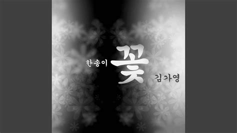 한송이꽃 Youtube