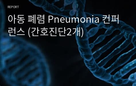 아동 폐렴 Pneumonia 컨퍼런스 간호진단2개 레포트