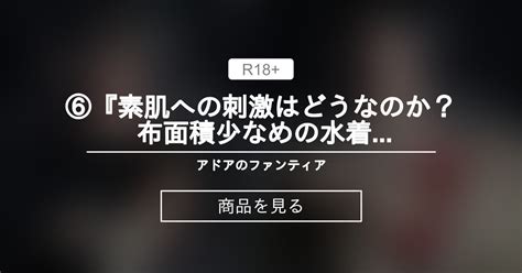 【くすぐり】 ⑥『素肌への刺激はどうなのか？ 布面積少なめの水着で改めてくすぐりテスト！』 大石真子 アドアのファンティア アドアの商品