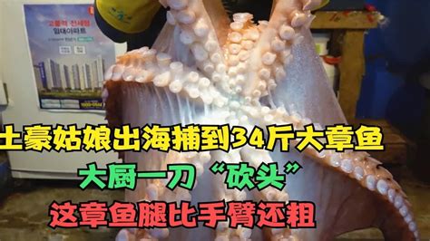 土豪姑娘出海捕鱼，请大厨切割34斤巨型章鱼，这章鱼腿比手臂还粗 Youtube
