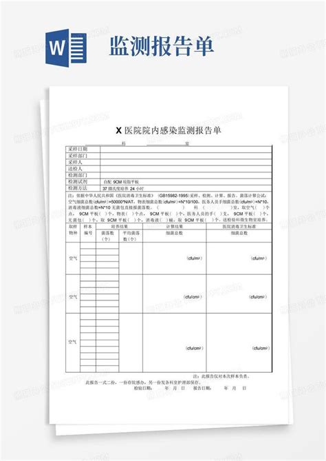 医院院感监测报告单word模板下载编号lmamaavz熊猫办公