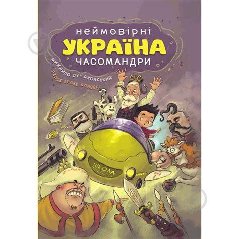 ᐉ Книга Дунаковський Михайло «УКРАЇНА Неймовірні часомандри комікси